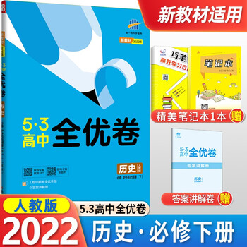 五三52全优卷 高中历史必修下册 中外历史纲要 高一历史下册期中期末测试卷 五年高考三年模拟