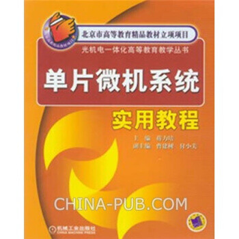 单片微机系统实用教程【正版图书】