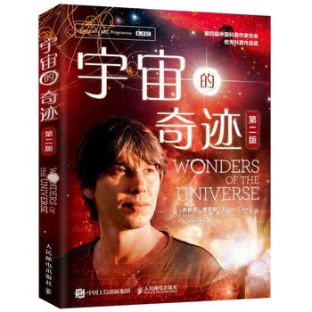 宇宙的奇迹(第2版)