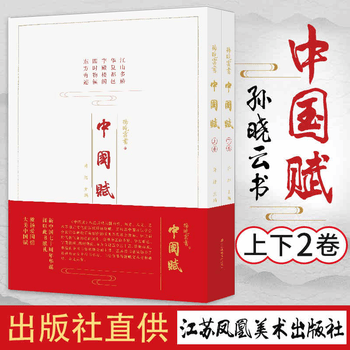 中国赋 孙晓云书（全2册）许结 孙晓云书 自然历史人文艺术辞赋 现当代文学散文随笔书籍 书法作品