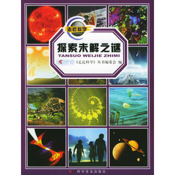 探索未解之谜