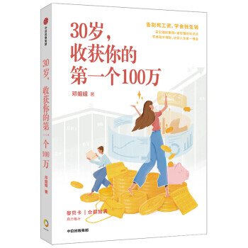 30岁，收获你的第一个100万 邓姐姐著
