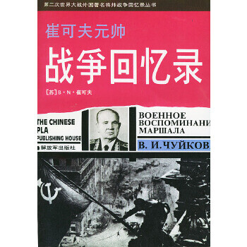 崔可夫元帅战争回忆录【正版图书】