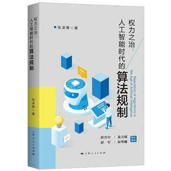 权力之治--人工智能时代的算法规制 张凌寒  书籍