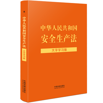 【法律法规大字学习版】中华人民共和国安全生产法：大字学习版【含突发事件应对法等】