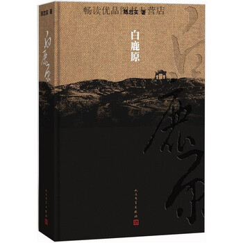 白鹿原20周年典藏版陈忠实 9787020090297