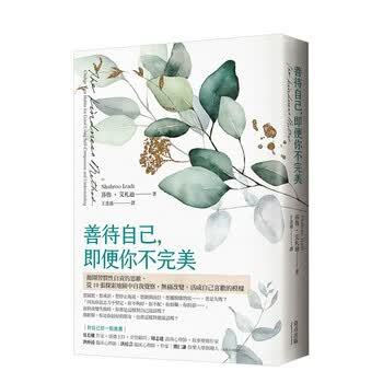善待自己，即便你不完美：抛开系惯性自责的思维 港台原版 自我成长 心理励志 人生规划