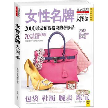 女性名牌大图鉴【正版图书，放心下单】