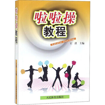 啦啦操教程 图书