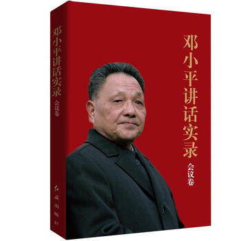 邓讲话实录:会议卷 红旗出版社9787505144705 政治/军事书籍