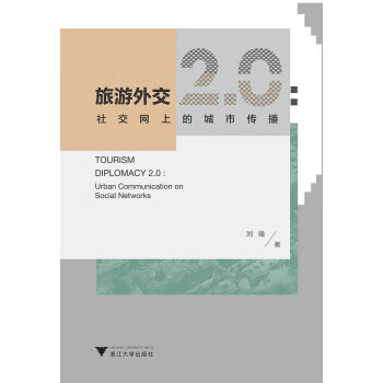 旅游外交2 0：社交网上的城市传播