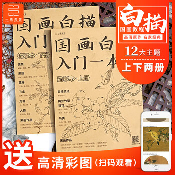 一线美誉国画白描入门描摹本2册工笔画植物花卉中国底稿套装零基础书临摹自学毛笔宋画手绘梅兰竹菊写意