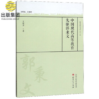 中国现代高等教育先驱郭秉文/教育薪火书系