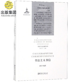 书法主义书信/书法主义文献丛书
