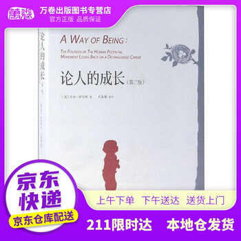 【新华书店 自营京送】论人的成长 [美]卡尔·罗杰斯 著,石孟磊 等 译 北京世图