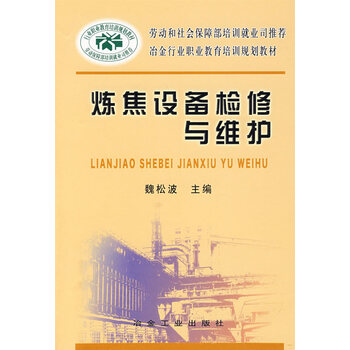 炼焦设备检修与维护
