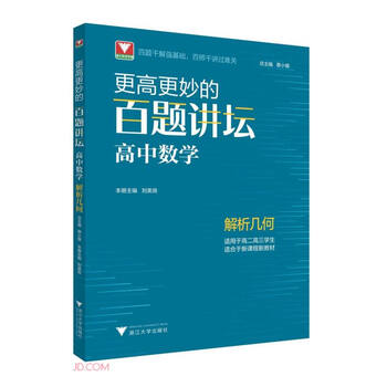 更高更妙的百题讲坛（高中数学.解析几何）