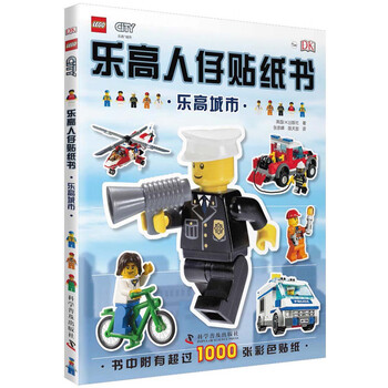 乐高人仔贴纸书 乐高城市