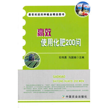 高效使用化肥200问 石伟勇,马国瑞　主编 中国农业出版社