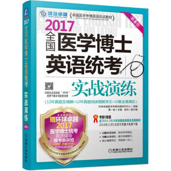 2017全国医学博士英语统考实战演练 黄一瑜 机械工业出版社【正版图书】