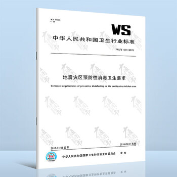WS/T 481-2015地震灾区预防性消毒卫生要求
