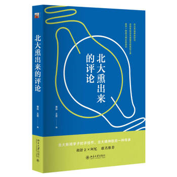 【正版图书】北大熏出来的评论