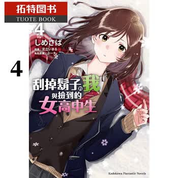 在途 原版进口书 轻小说 刮掉胡子的我与捡到的女高中生4角川
