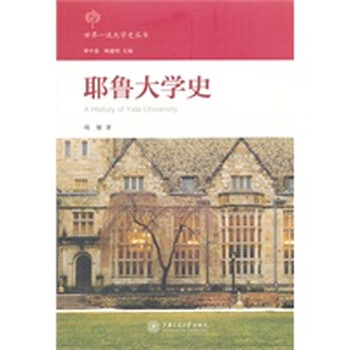 耶鲁大学史【新华书店，正版图书】