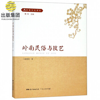 岭南民俗与技艺/岭南文化读本