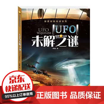 探索发现阅读系列一UFO未解之谜 儿童科普读物暑假课外阅读百科图书三四五六年级