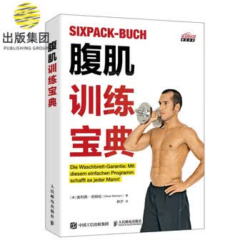 腹肌训练宝典