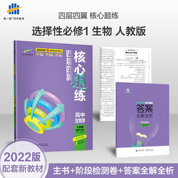 曲一线 高二上四层四翼核心题练高中生物学选择性必修1稳态与调节 人教版2022版同步练习配套新教材五三