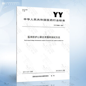 YY/T 0866-2011 医用防护口罩总泄漏率测试方法
