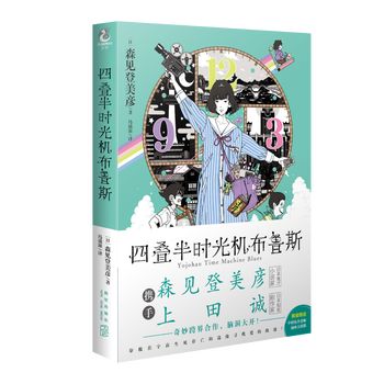 四叠半时光机布鲁斯
