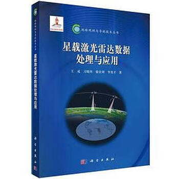 地球观测与导航技术丛书 星载激光雷达数据处理与应用 王成 /习晓环 /骆 9787030431745