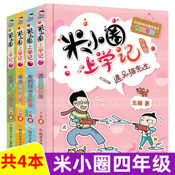 2021年新版米小圈上学记四年级全套4册正版小学生课外阅读书籍的故事书4学期上册下册儿童读物单本米你