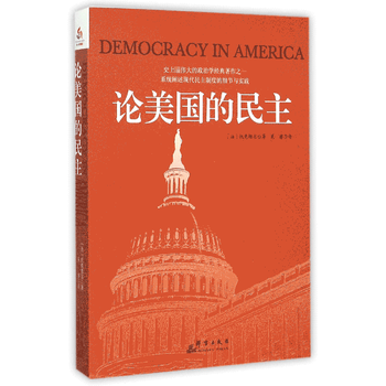 论美国的民主