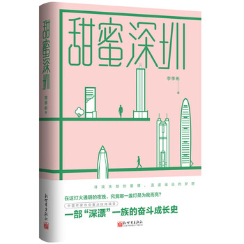 甜蜜深圳