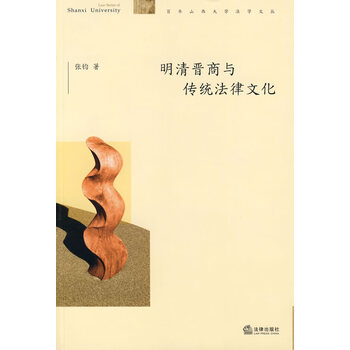 明清晋商与传统法律文化