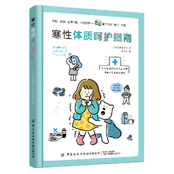 寒性体质呵护指南 女生寒性体质调理方法调养饮食运动生活习惯调整书籍寒凉体质改善指南排寒祛书籍