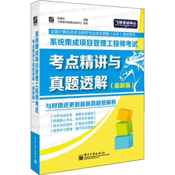 2014系统集成项目管理工程师考试考点精讲与真题透解【保证正版】