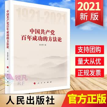 中国共产党百年成功的方法论（2021新版）人民出版社 中国共产党党史研究书籍【预售】
