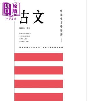 中学生文学精读 古文 修订版 港台原版 陈耀南 香港三联书店