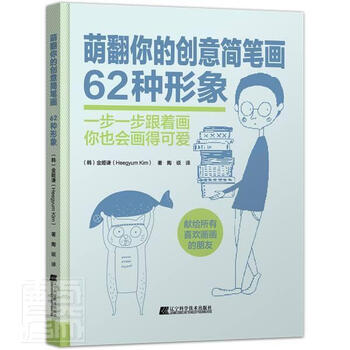 包邮：萌翻你的创意简笔画(62种形象)绘画简笔画绘画技法 图书