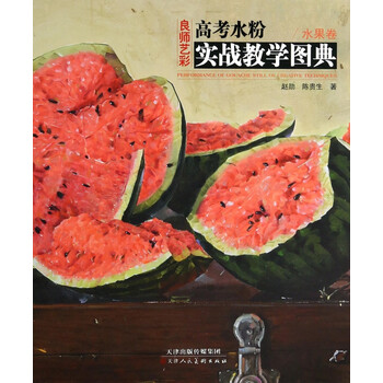 高考水粉实战教学图典(水果卷)/良师艺彩