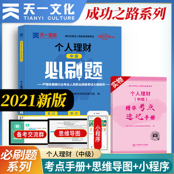 【备考2022】银行从业资格考试教材2021中级 必刷题 个人理财/银行业法律法规与综合能力 个人理财