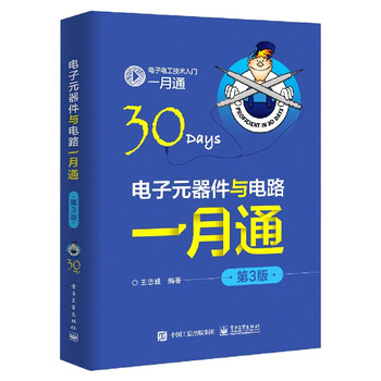 电子元器件与电路一月通(第3版)