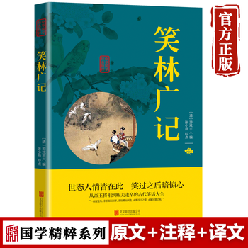 【特价专区】笑林广记正版书 青少年小学生版文白对照中国古代幽默笑话书嬉笑谩骂侃人生百态国学经典书籍
