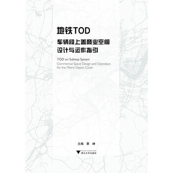 地铁TOD车辆段上盖商业空间设计与运作指引 蔡峥 浙江大学出版社【正版图书】