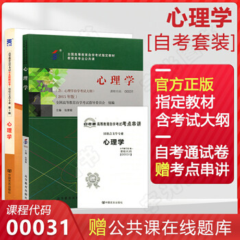 自考教材 00031心理学 0031自学考试教材 自考通试卷 历年真题 串讲手册 #0